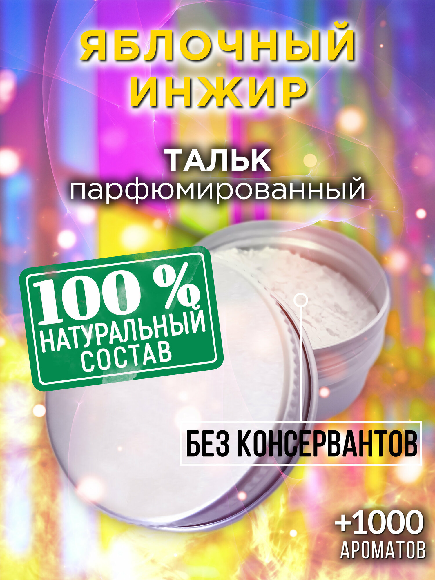 Яблочный инжир - натуральный ароматизированный тальк Аурасо для тела и ног, освежающий, для женщин, для мужчин, унисекс