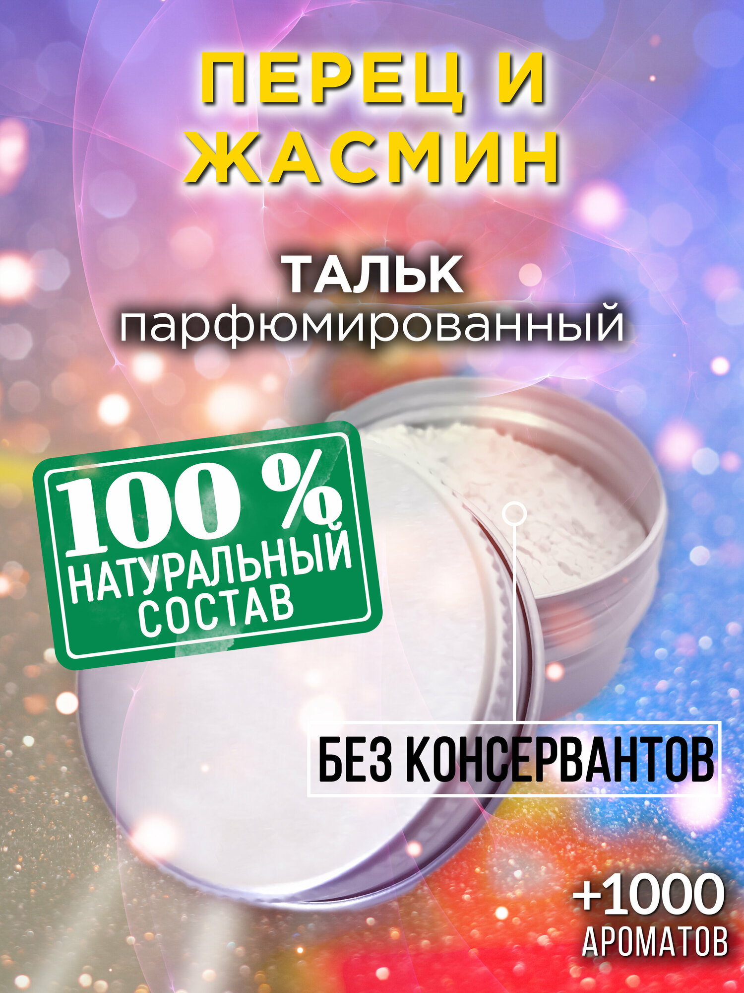 Перец и жасмин - натуральный ароматизированный тальк Аурасо для тела и ног, освежающий, для женщин, для мужчин, унисекс