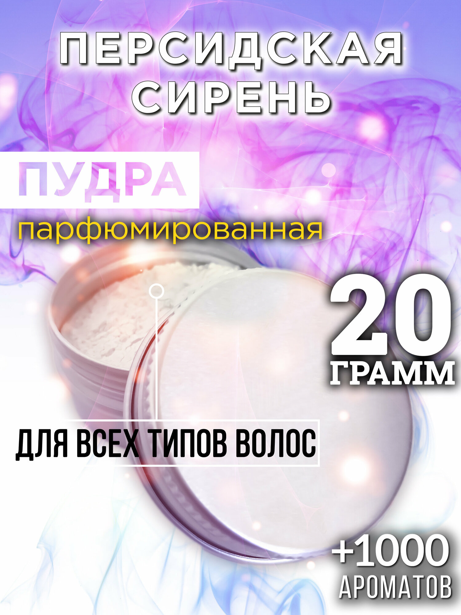 Персидская сирень - пудра для волос Аурасо, для создания быстрого прикорневого объема, универсальная, парфюмированная, натуральная, унисекс, 20 гр