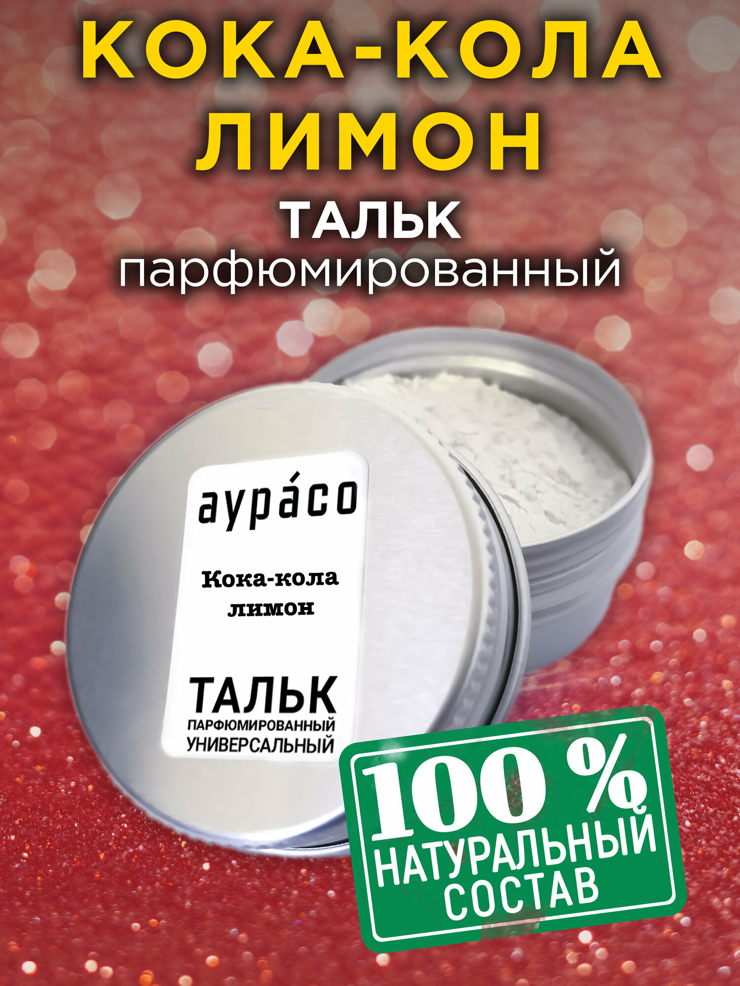 Кока-кола лимон - натуральный ароматизированный тальк Аурасо для тела и ног, парфюмированный, универсальный, освежающий, унисекс