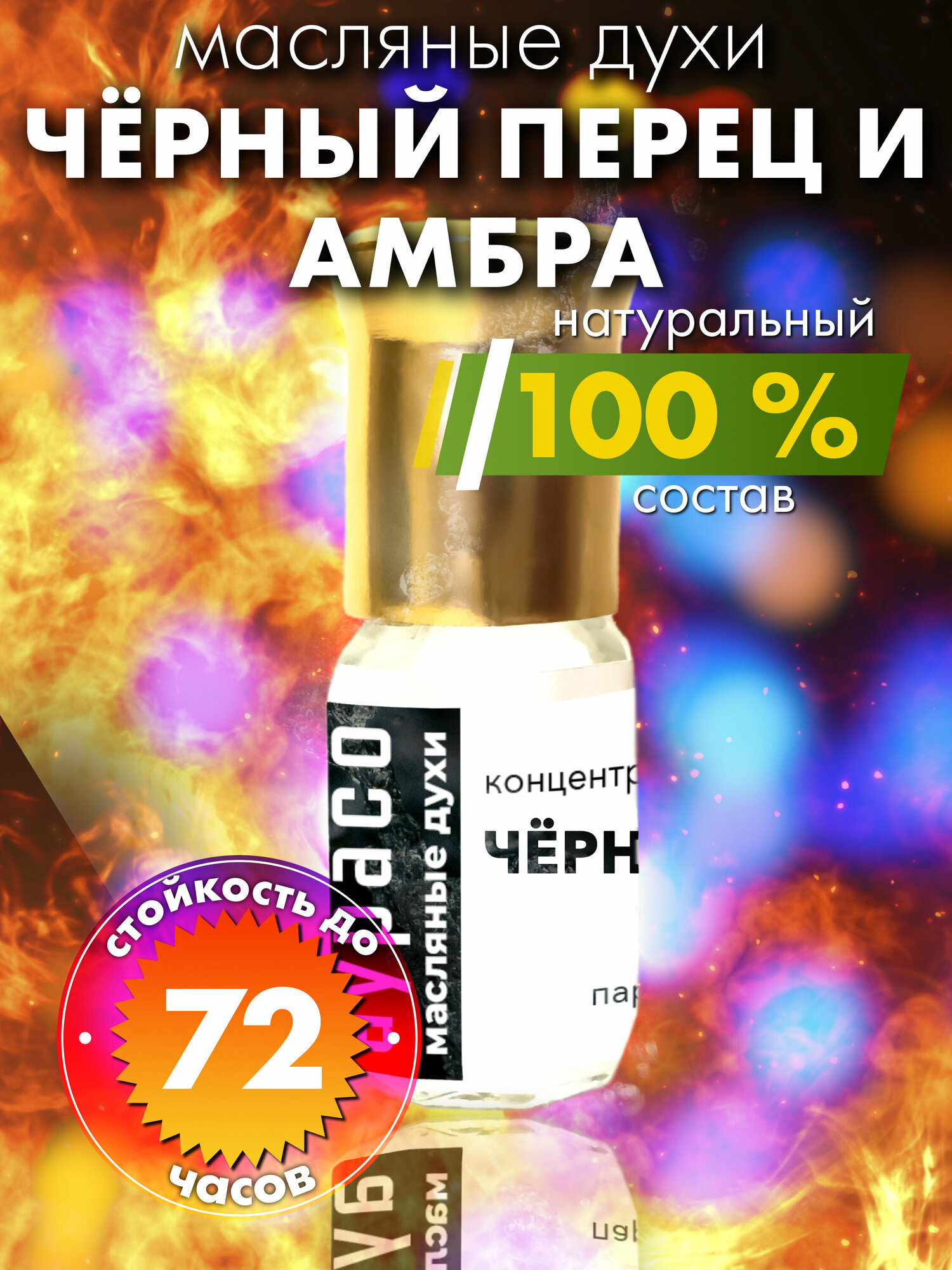 Чёрный перец и амбра - масляные духи Аурасо, духи-масло, арома масло, духи женские, мужские, унисекс, флакон роллер