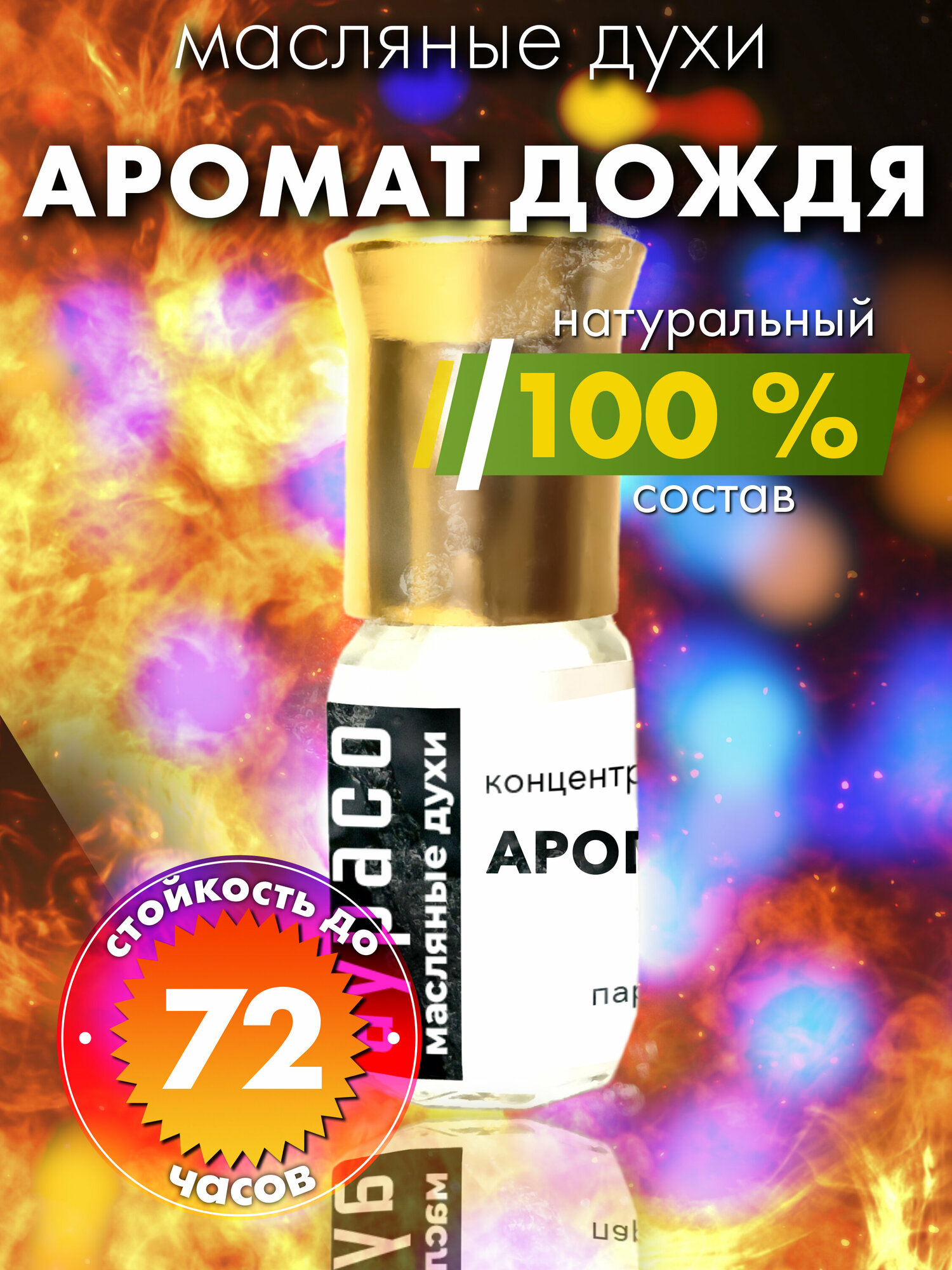 Аромат дождя - масляные духи Аурасо, духи-масло, арома масло, духи женские, мужские, унисекс, флакон роллер