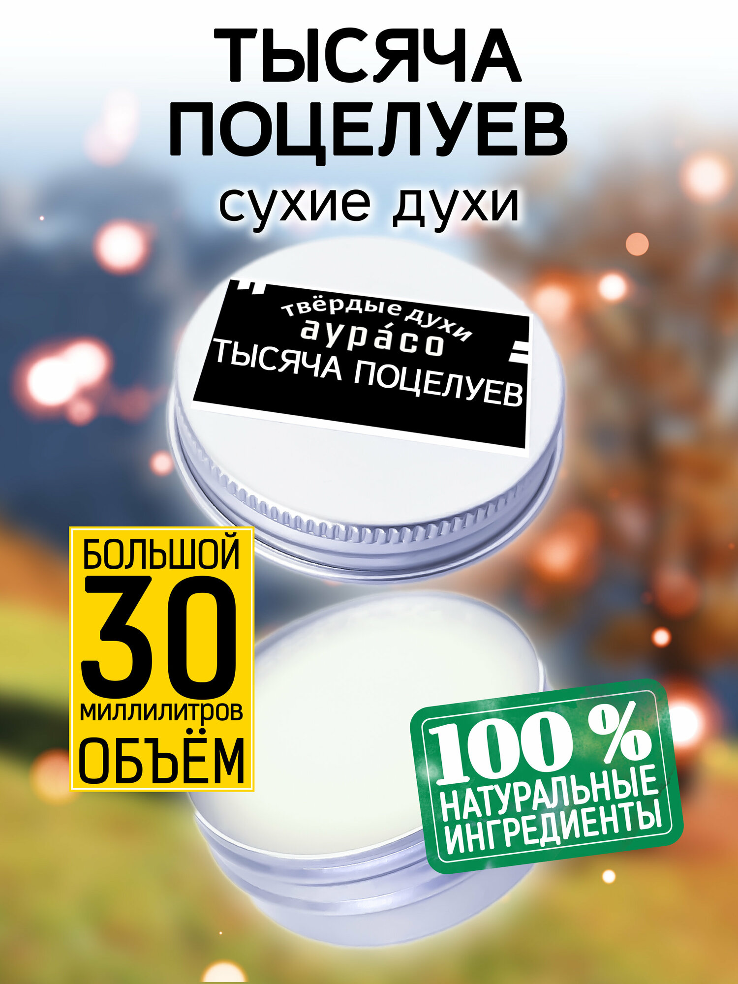 Тысяча поцелуев - сухие духи Аурасо, твёрдые духи, кремовые духи, духи женские, мужские, унисекс, 30 мл.