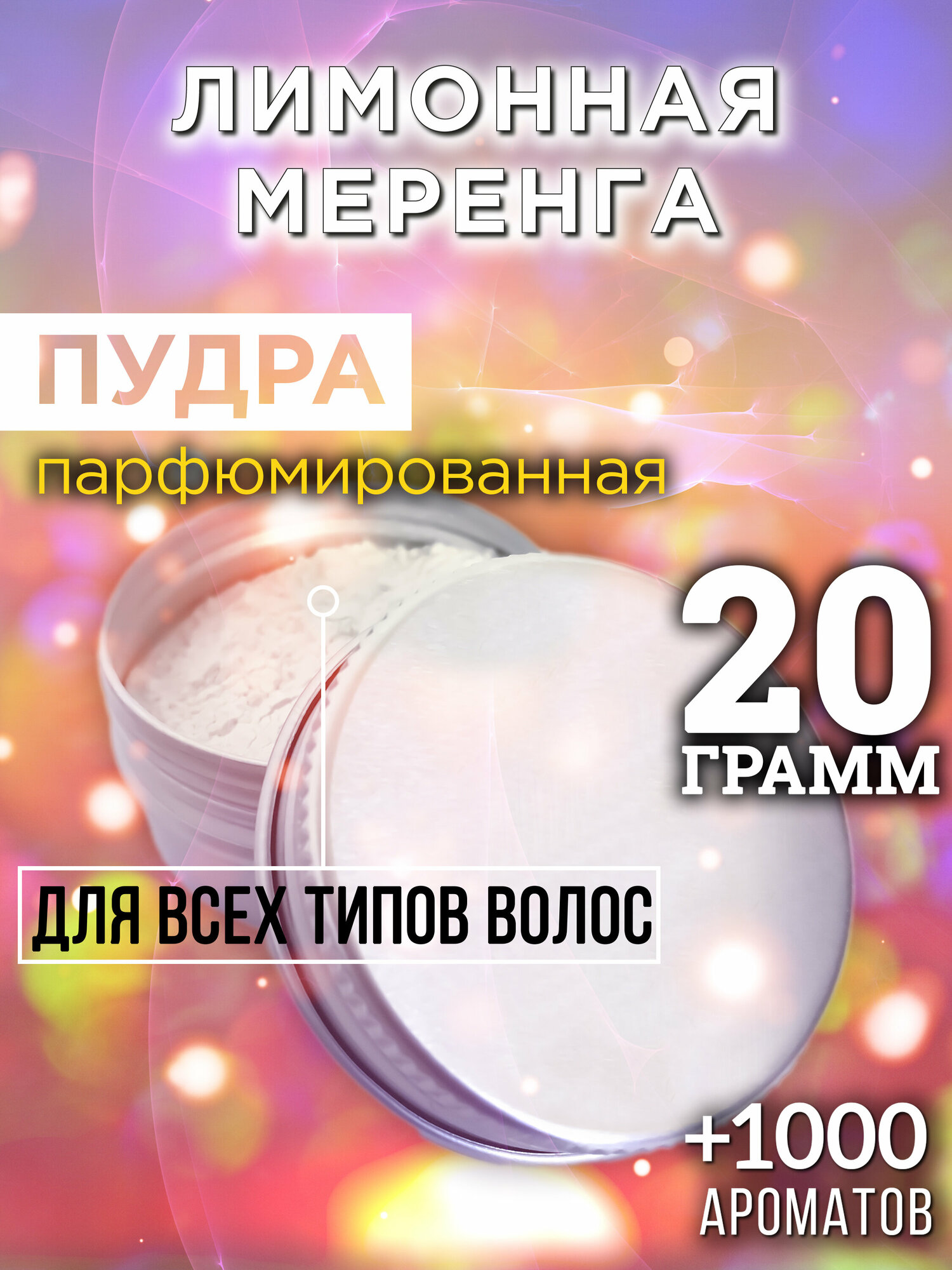 Лимонная меренга - пудра для волос Аурасо, для создания быстрого прикорневого объема, универсальная, парфюмированная, натуральная, унисекс, 20 гр
