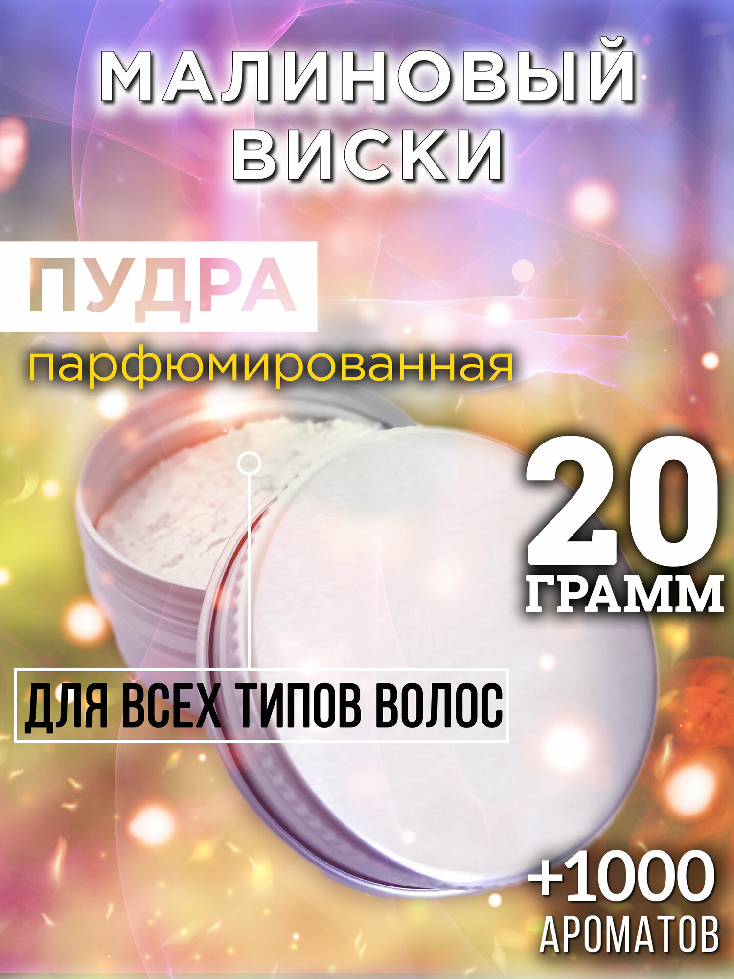Малиновый виски - пудра для волос Аурасо, для создания быстрого прикорневого объема, универсальная, парфюмированная, натуральная, унисекс, 20 гр