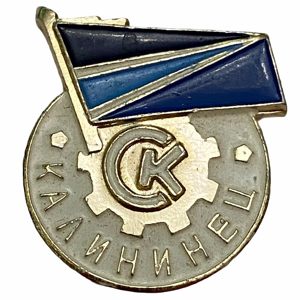 Знак "Спортивный клуб "Калининец" СССР 1970-1979 гг. РС