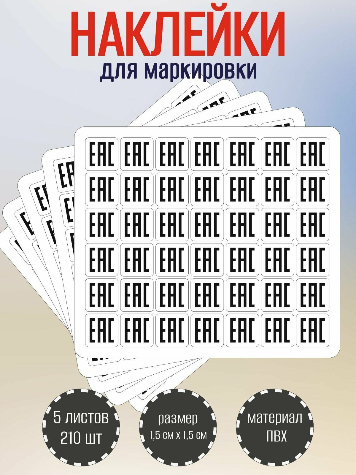 Наклейки RiForm, стикеры "Евразийское соответствие, EAC", 15х15мм, 5 листов по 42 наклейки