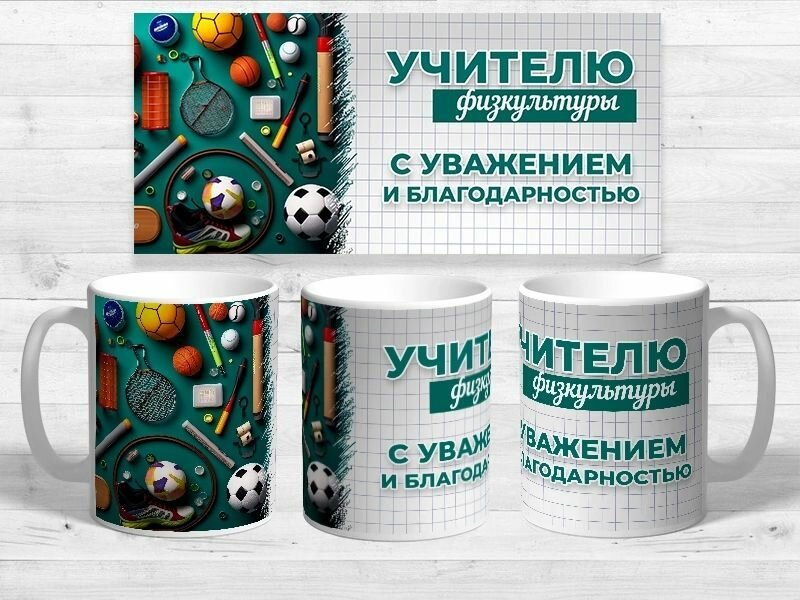 Кружка учителю физкультуры