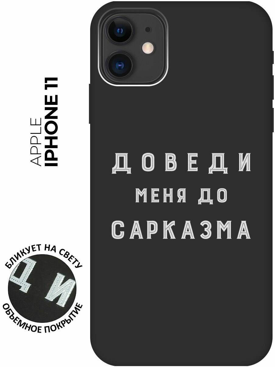 Силиконовый чехол на Apple iPhone 11 / Эпл Айфон 11 с рисунком "Sarcasm W" Soft Touch черный