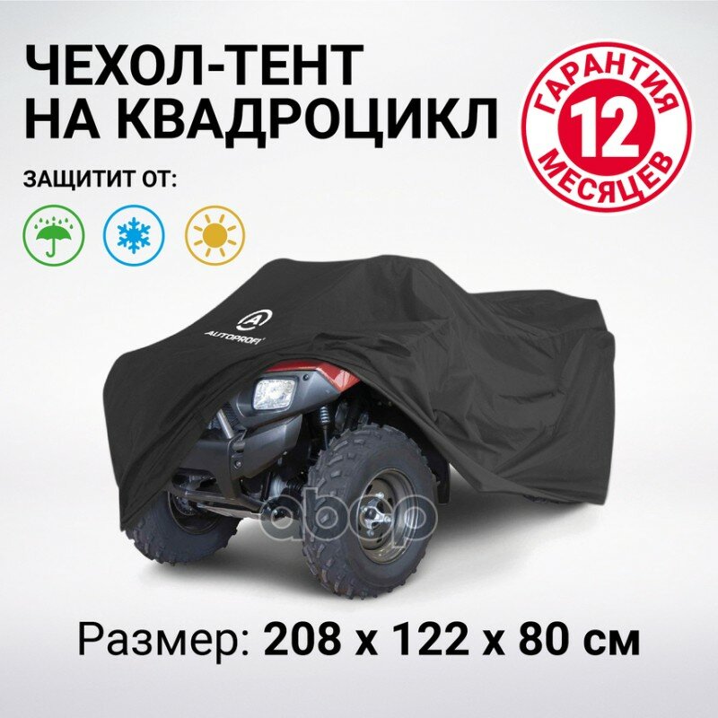 Чехол для хранения квадроцикла AUTOPROFI, с защитой от влаги, 208х122х80 см AUTOPROFI арт. ATV200208