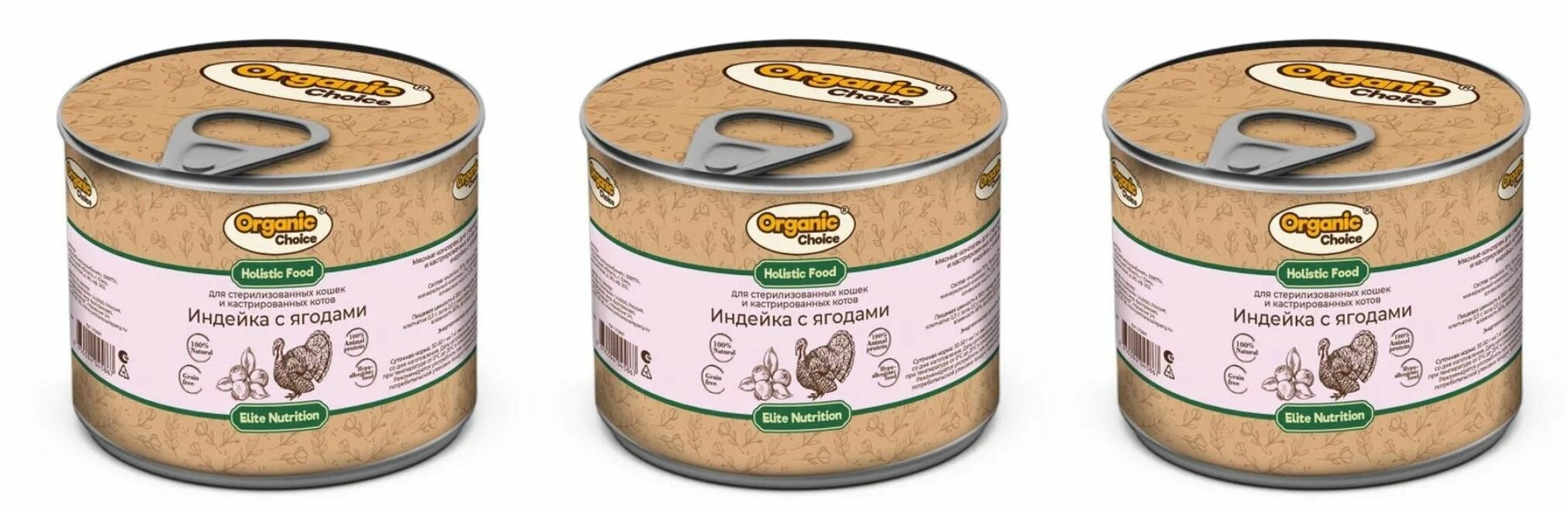 Organic Сhoice Консервы для стерилизованных кошек и кастрированных котов индейка с ягодами 240 г , 3 шт