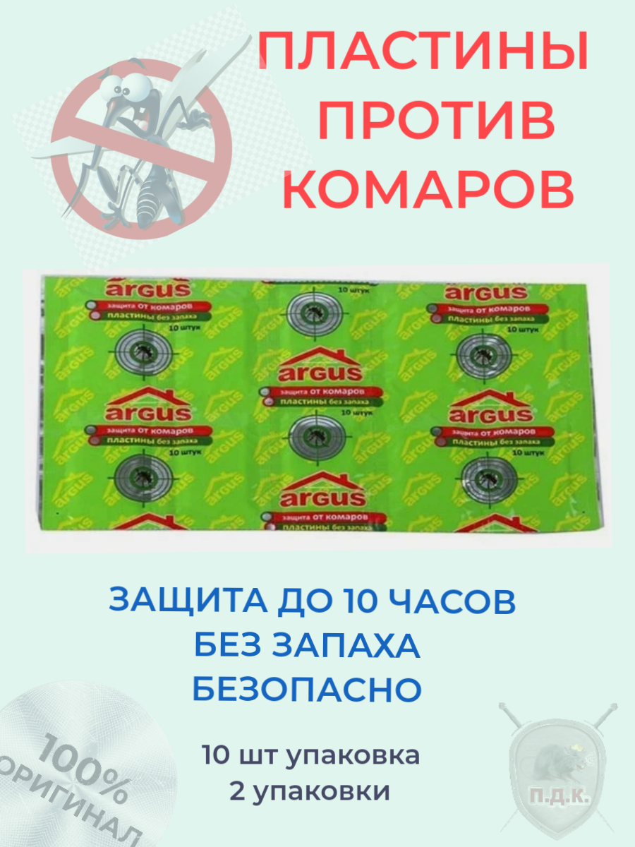 ARGUS Пластины от комаров (2 уп. по 10 шт) зеленые Без запаха (поперечная ) 10 часов защиты