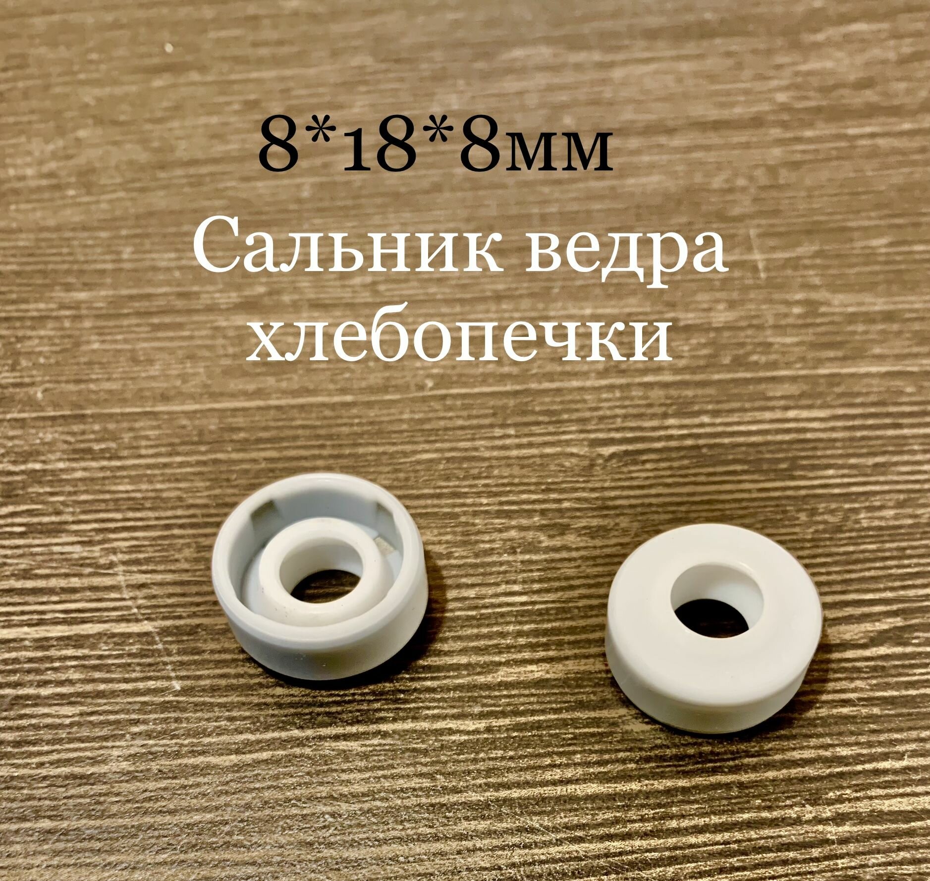 Сальник хлебопечи термостойкий 18х8 G(1010136G1) арт 949-153 TITAN -1шт
