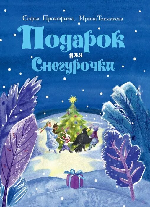 Прокофьева С. Л. Подарок для Снегурочки. Сказки для детей