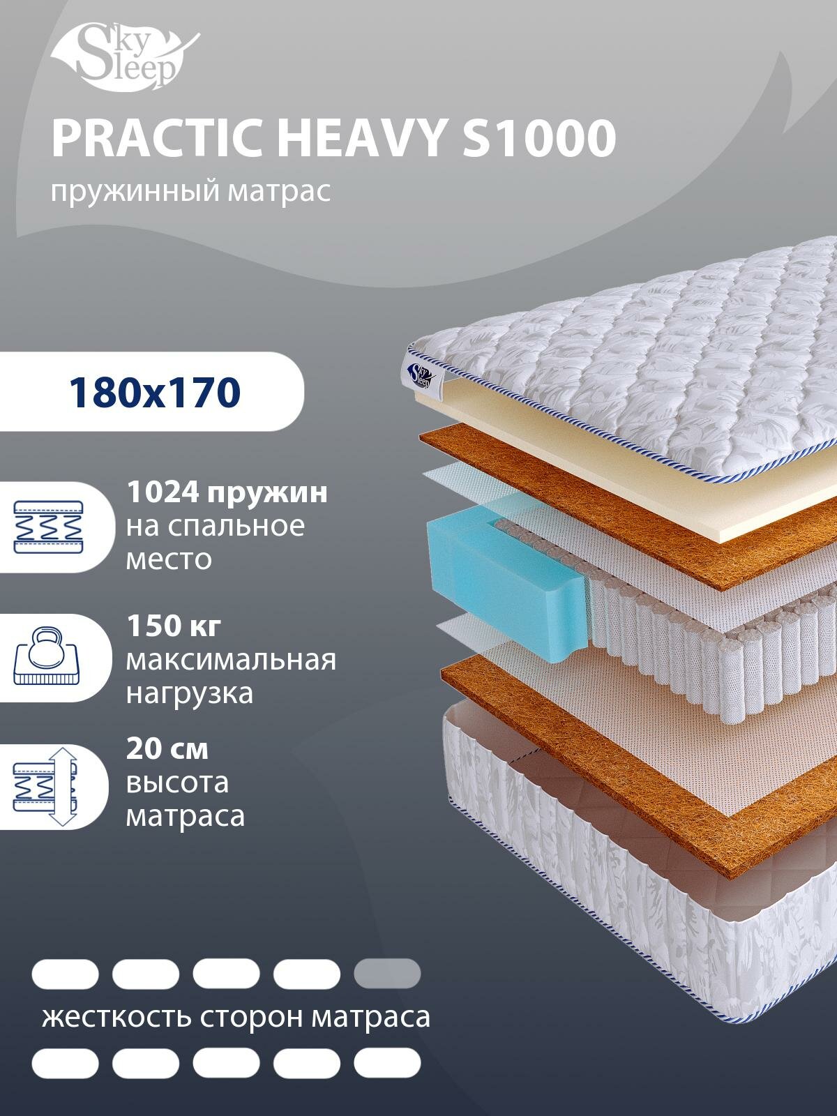 Ортопедический матрас SkySleep PRACTIC HEAVY S1000 на независимом пружинном блоке для кровати тахты 180x170