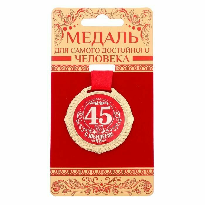 Медаль на подложке "С юбилеем 45 лет"