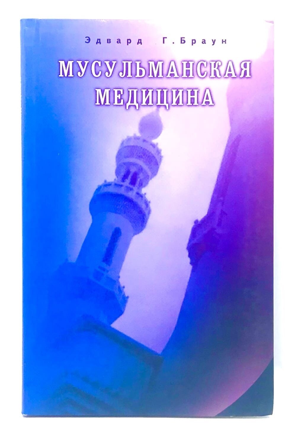 Книга "Мусульманская медицина", Эдвард Г. Браун