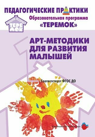 РаннийВозрастТеремок Арт-методики для развития малышей ФГОС до, (Цветной мир, 2020), Обл, c.128 ()