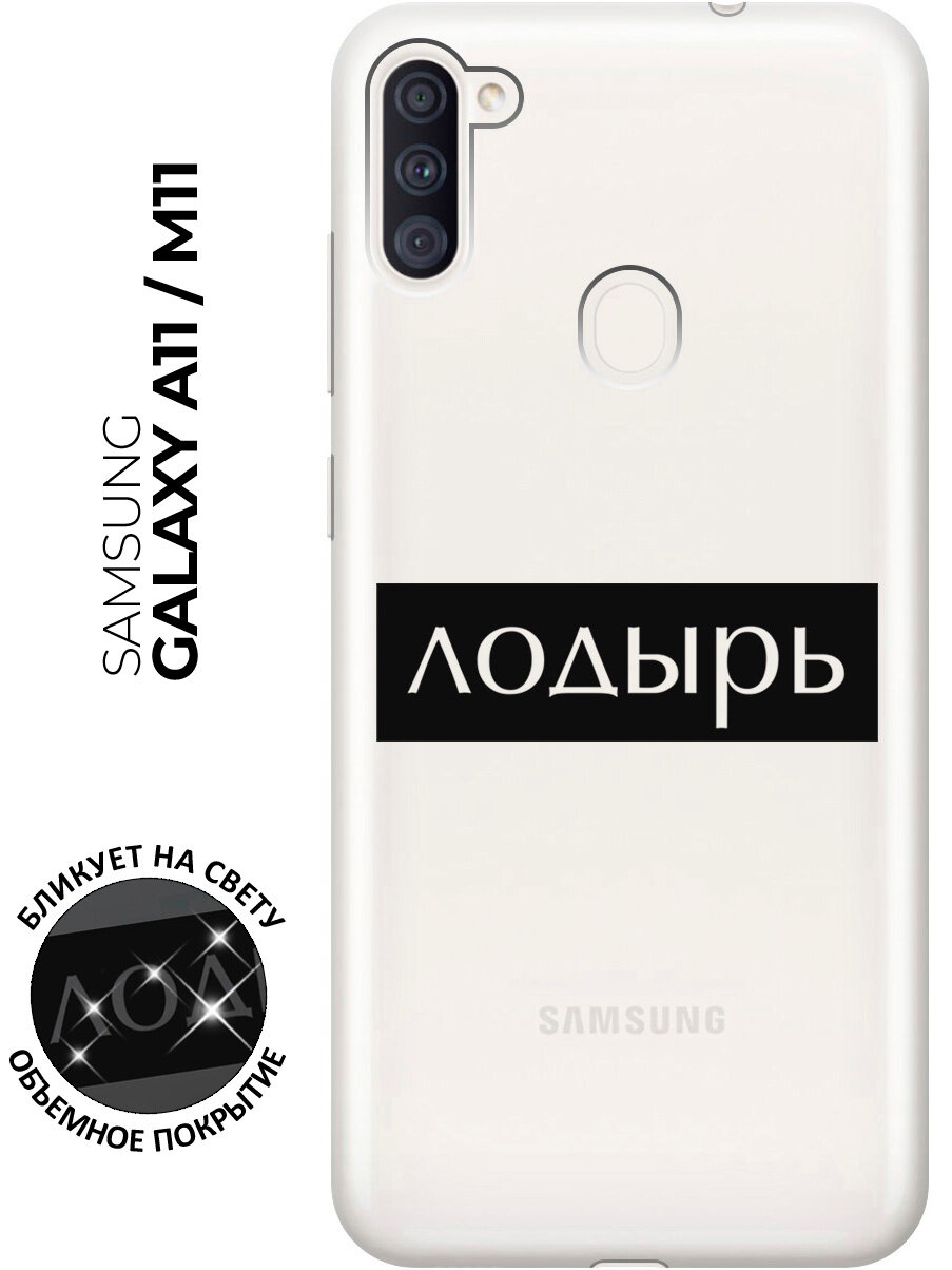 Силиконовый чехол с принтом Lazybones для Samsung Galaxy A11 / M11 / Самсунг А11 / М11