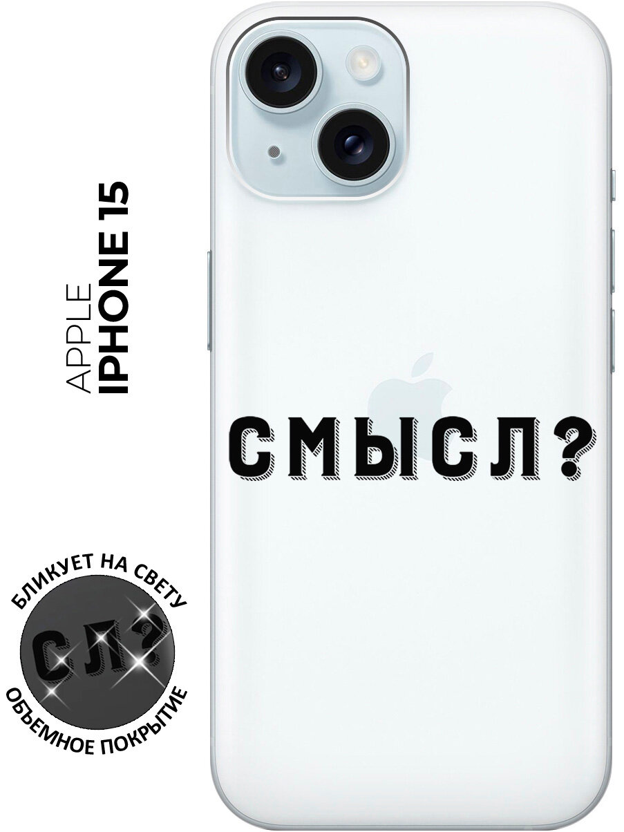 Силиконовый чехол на Apple iPhone 15 / Эпл Айфон 15 с рисунком "Meaning?"