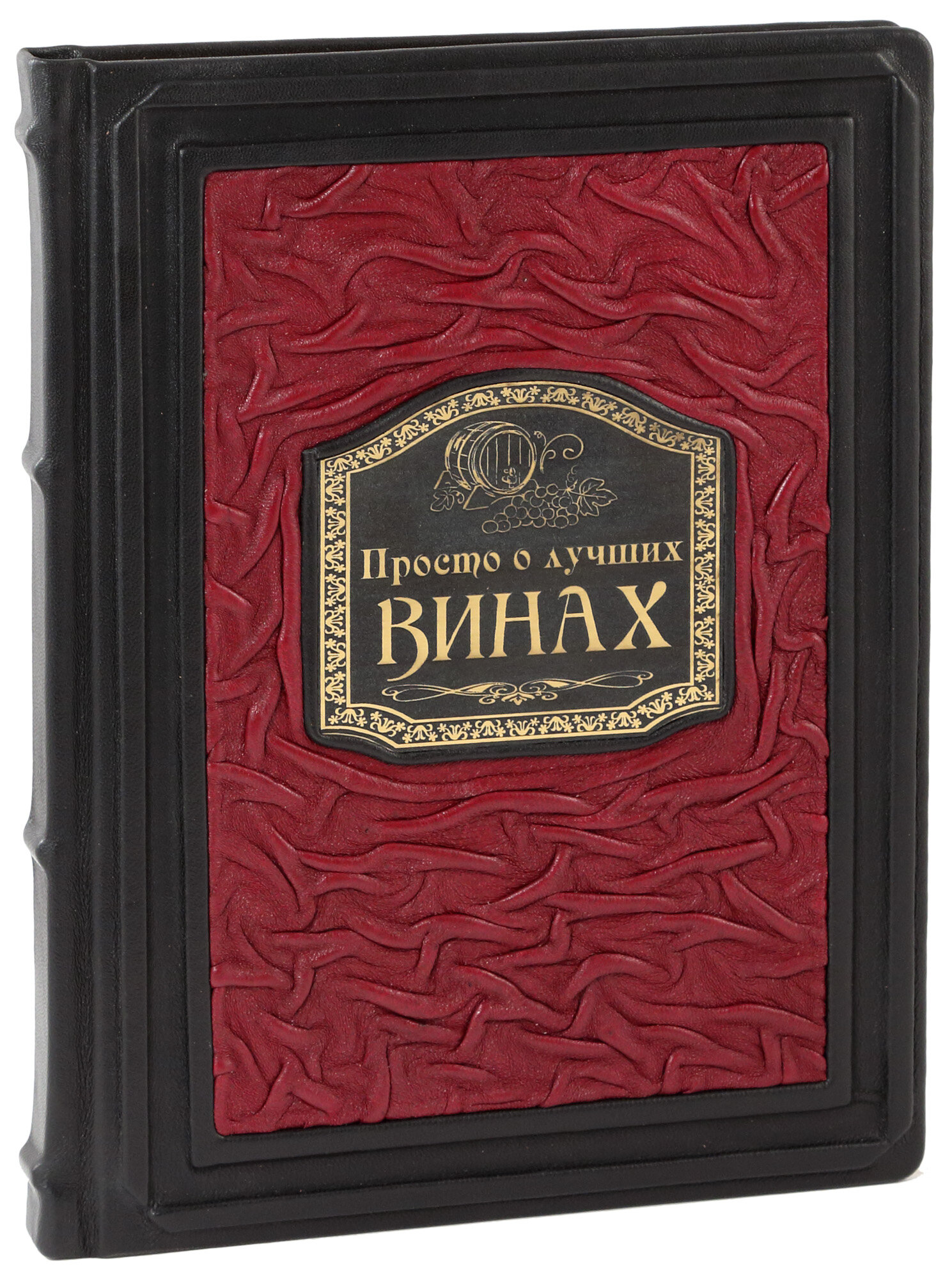 Просто о лучших винах (Подарочная книга в кожаном переплете)