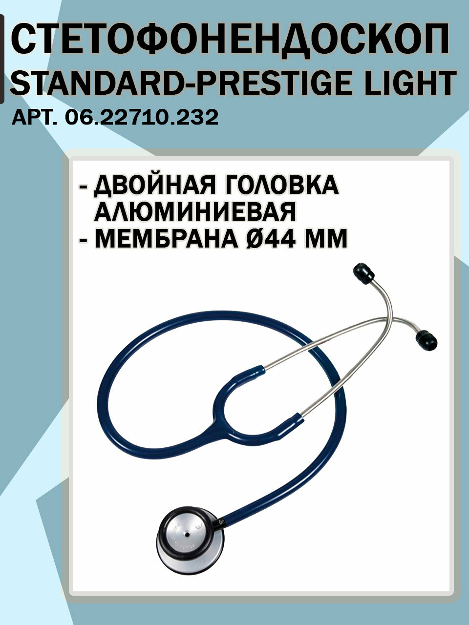 Стетоскоп KaWe "стандарт-престиж" облегченный из алюминия/ 78см