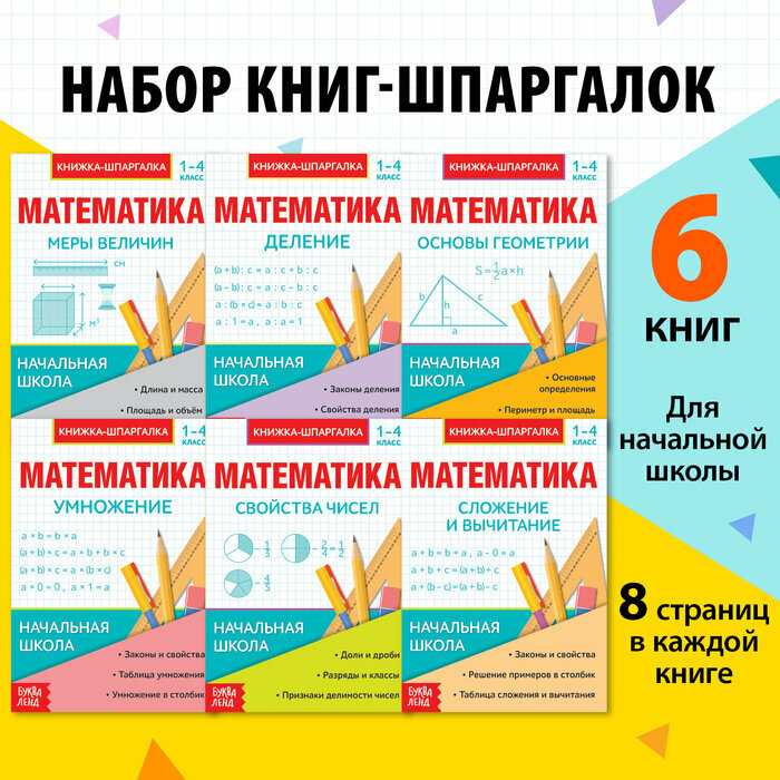 Шпаргалки для 1 — 4 кл. набор «Основы математики» 6 шт, 5144957