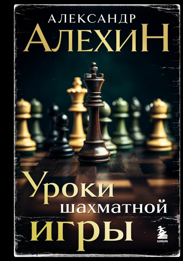 Книга Бомбора Александр Алехин. Уроки шахматной игры, Алехин А. А, 448 стр, 2023 г.