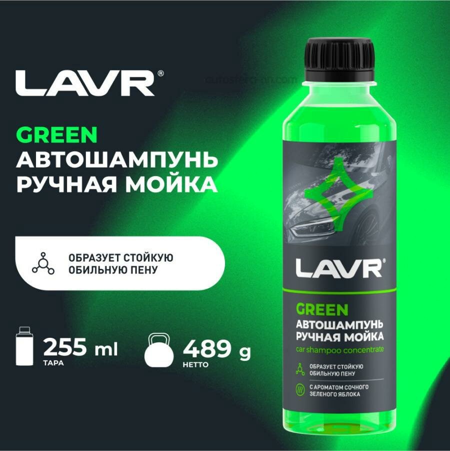 LAVR LN2269 Автошампунь (255мл) Green (LAVR)