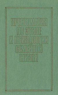 Хрестоматия по этике и психологии семейной жизни 1986 г.