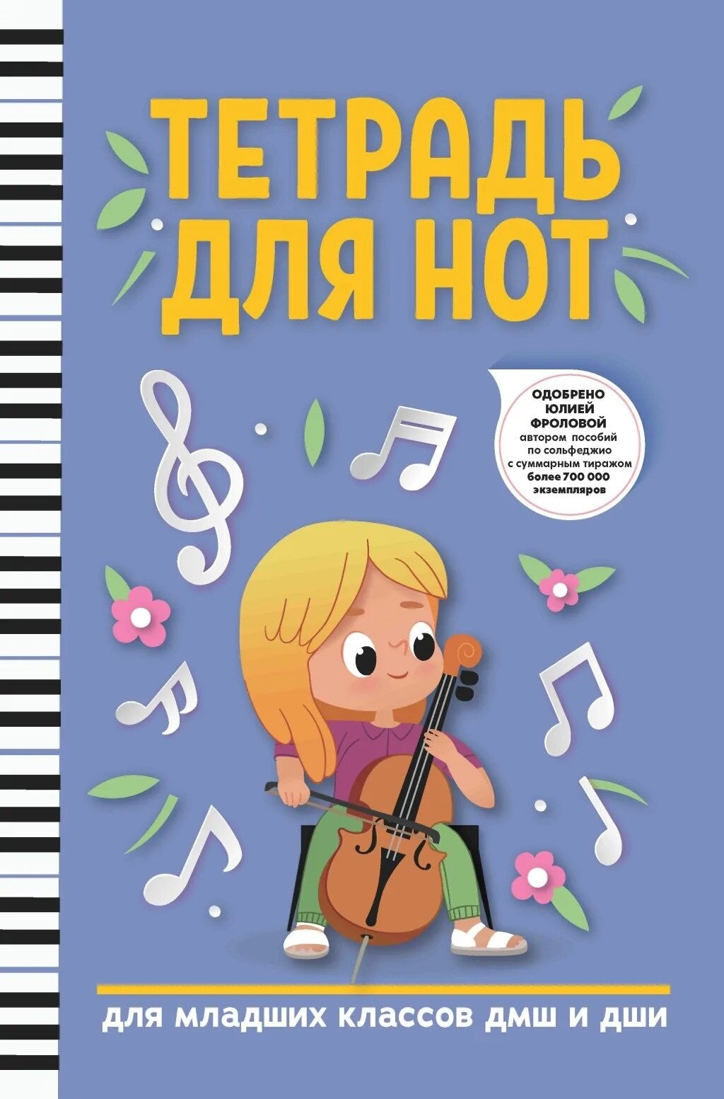 Тетрадь для нот для младших классов ДМШ и ДШИ, издательство "Феникс"