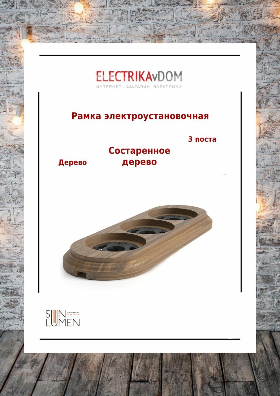 Sun Lumen Рамка электроустановочная, 3 поста, состаренное дерево