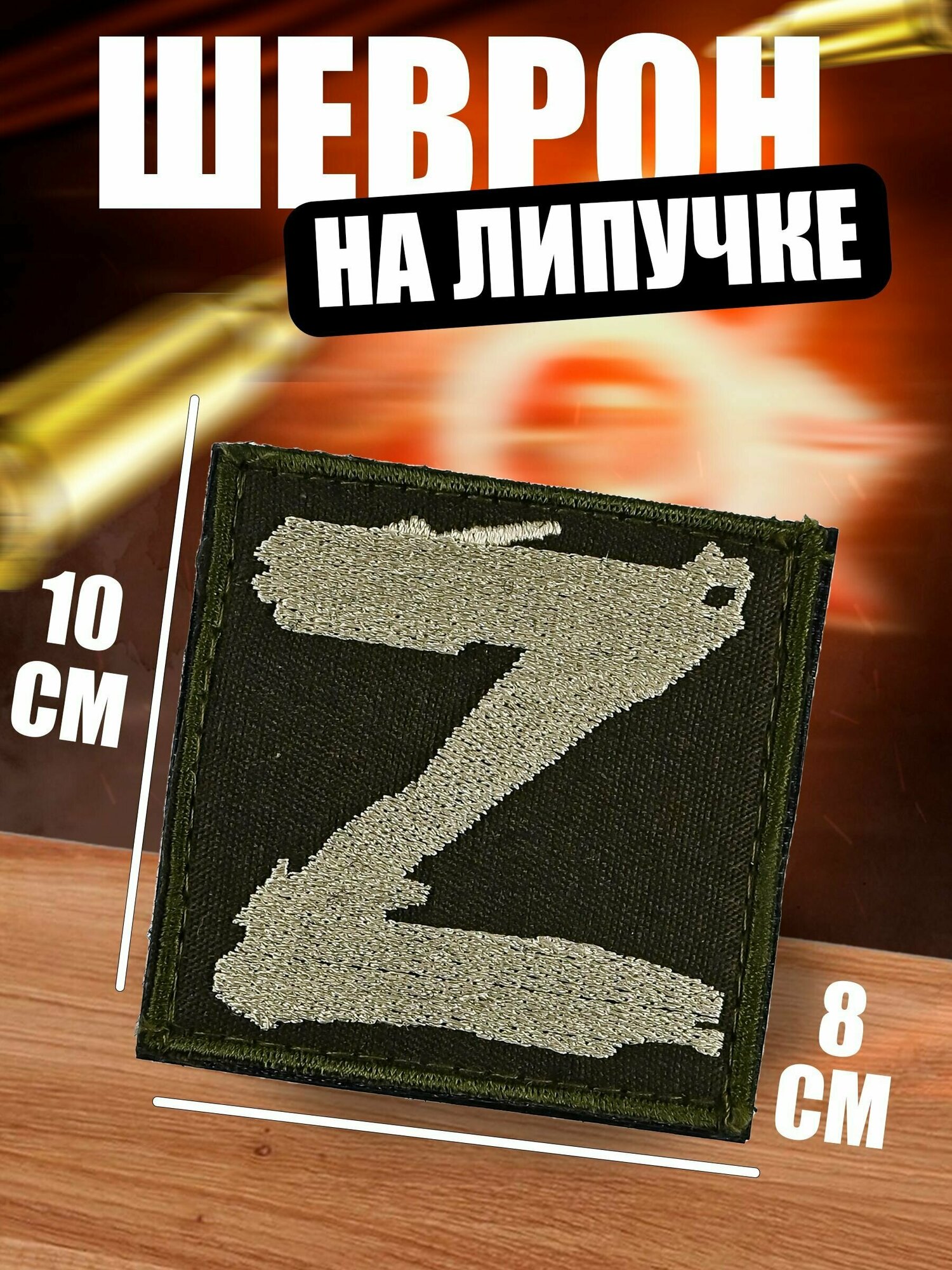 Шеврон на липучке "Z"