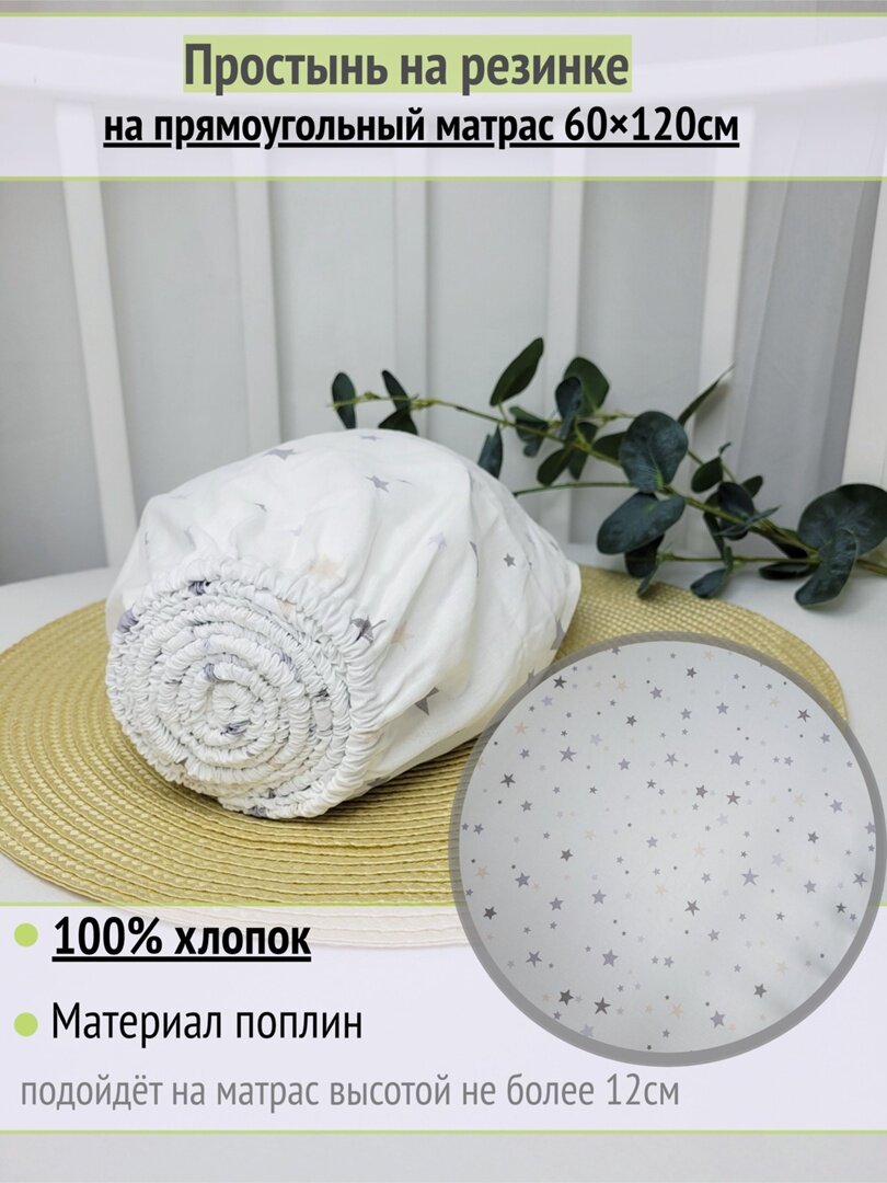 Простынь на резинке на матрас "Звездная ночь" 60х120