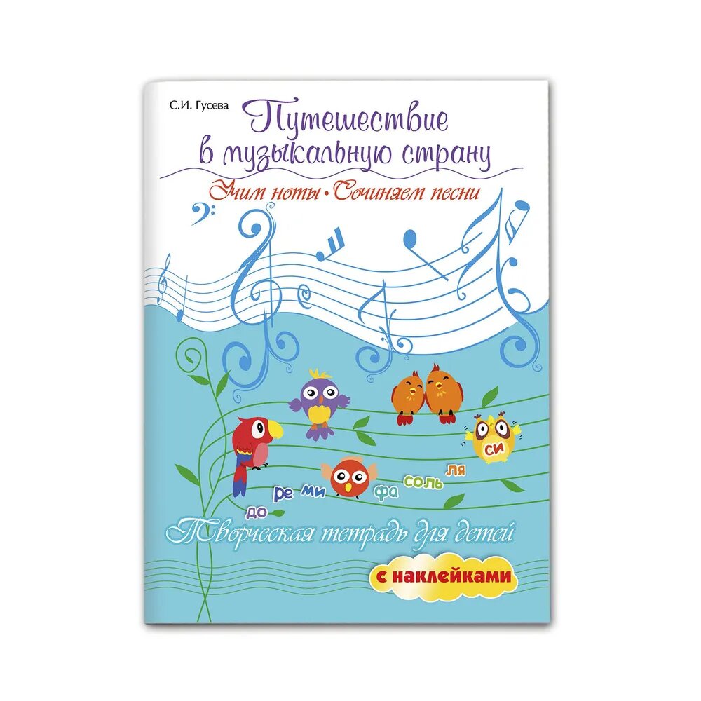 Гусева С. И. Путешествие в музыкальную страну: учим ноты
