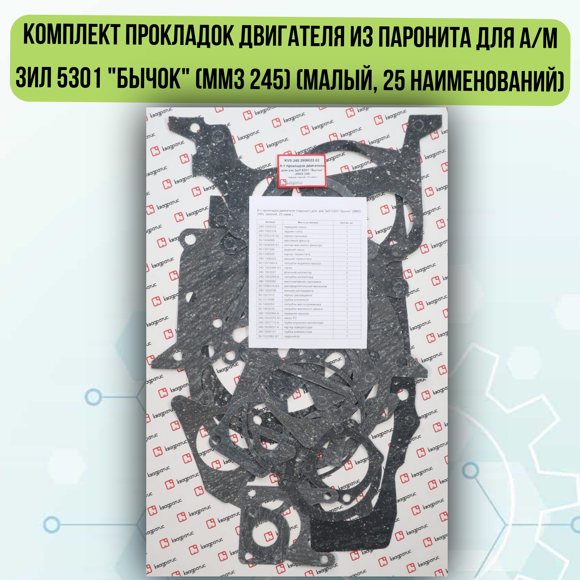 Комплект прокладок двигателя из паронита для а/м ЗиЛ 5301 "Бычок" (ММЗ 245) (малый, 25 наименований)