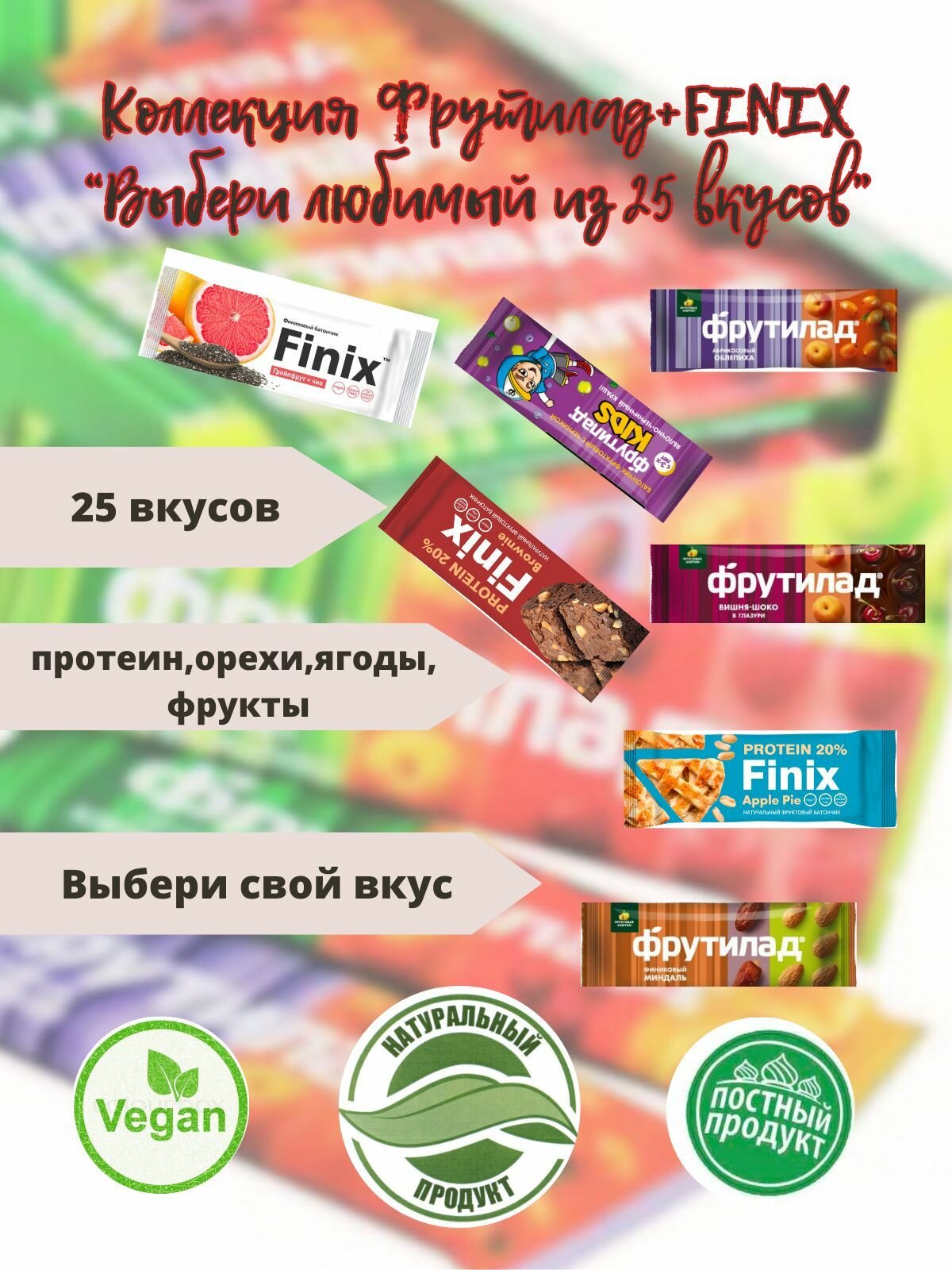 Коллекция Фрутилад+Finix "Выбери любимый!" из 25 вкусов/25 батончиков.