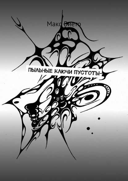 Пыльные ключи пустоты [Цифровая книга]