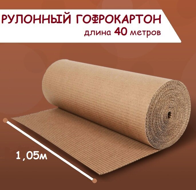 Рулонный гофрокартон двуслойный, ширина 1,05м, длина 40 метров