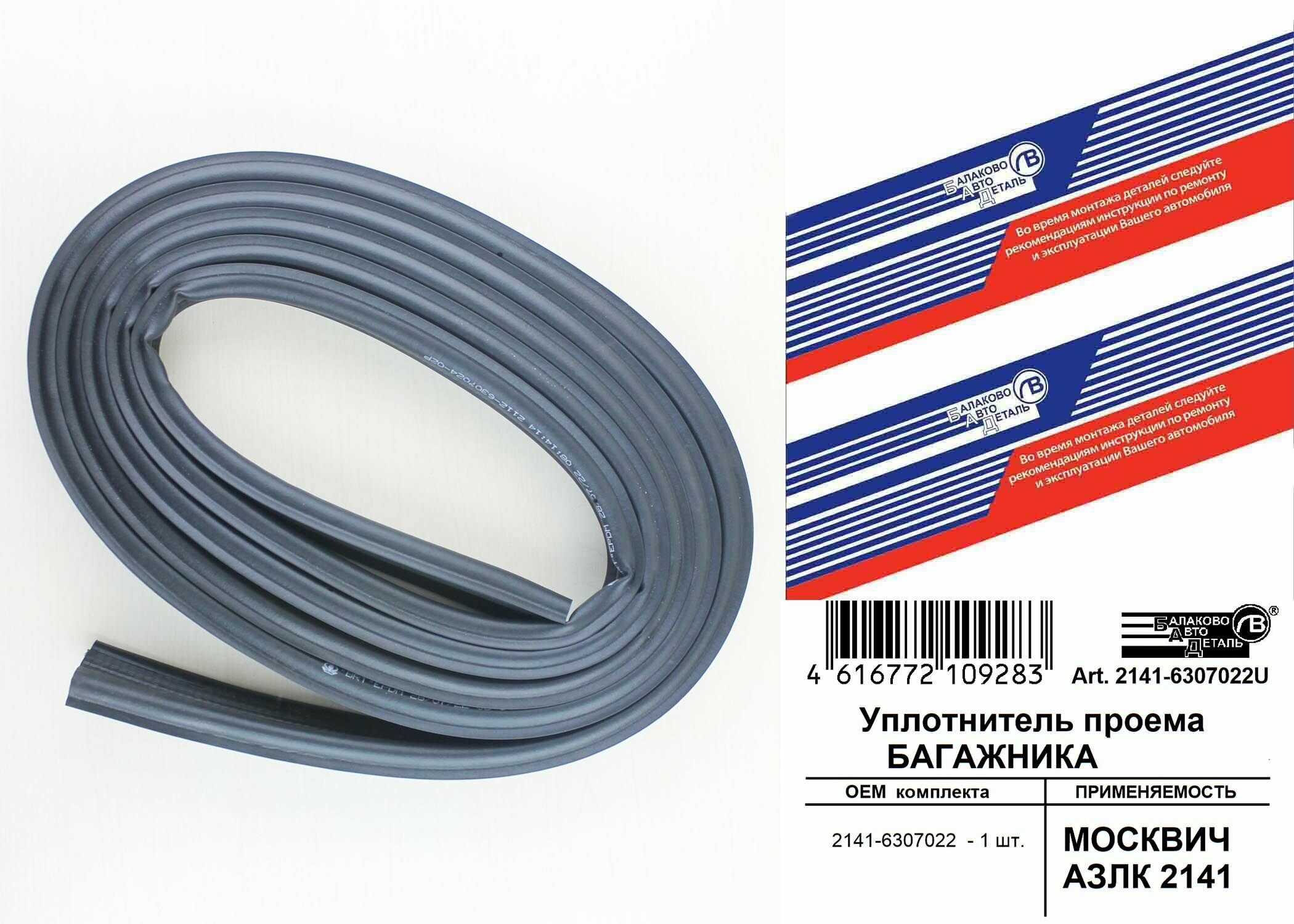 Уплотнитель крышки багажника Москвич 2141 L-4,20 м в упаковке