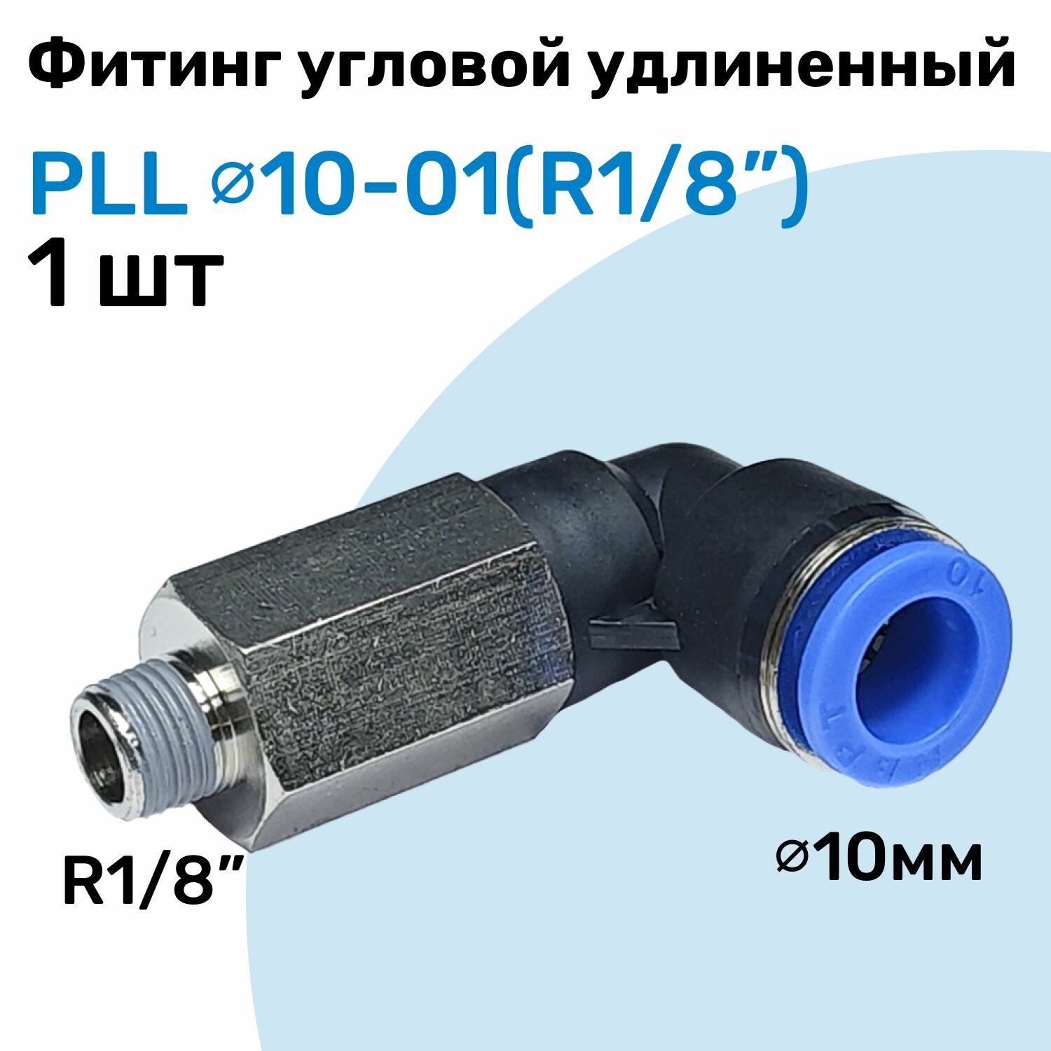 Фитинг пневматический угловой удлиненный PLL 10-01, 10мм - R1/8", Пневмофитинг NBPT