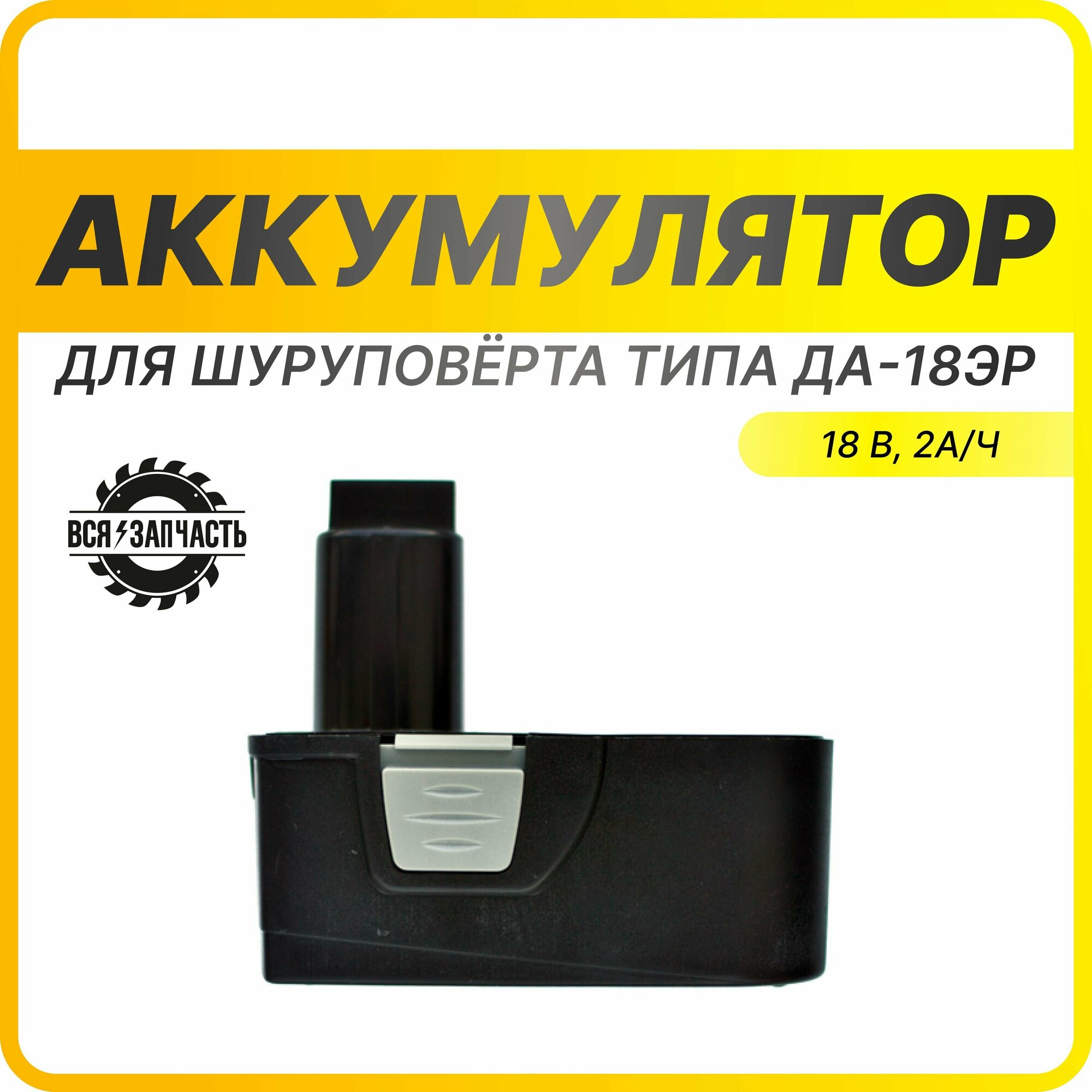 Аккумулятор для шуруповерта ИНТЕРСКОЛ ДА-18ЭР (18 В, 2 А/ч) PROFESSIONAL -010198A(U)VZ
