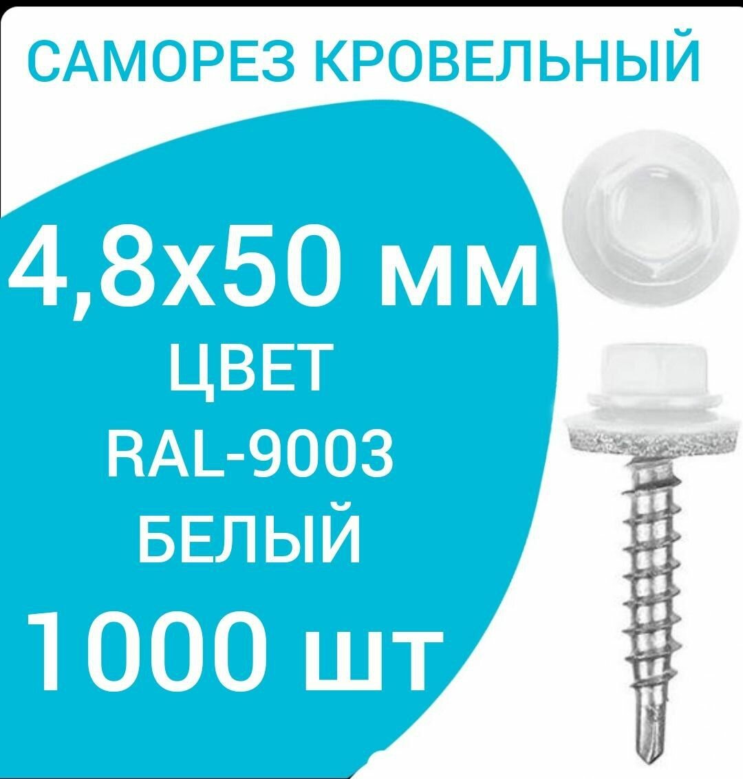 Саморез кровельный 4.8x50 цвет RAL-9003 белый 1000 шт