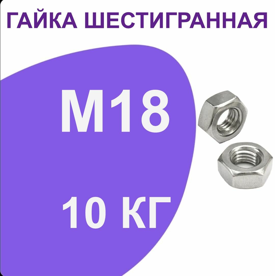 Гайка шестигранная ( гайки ) М18 10 кг