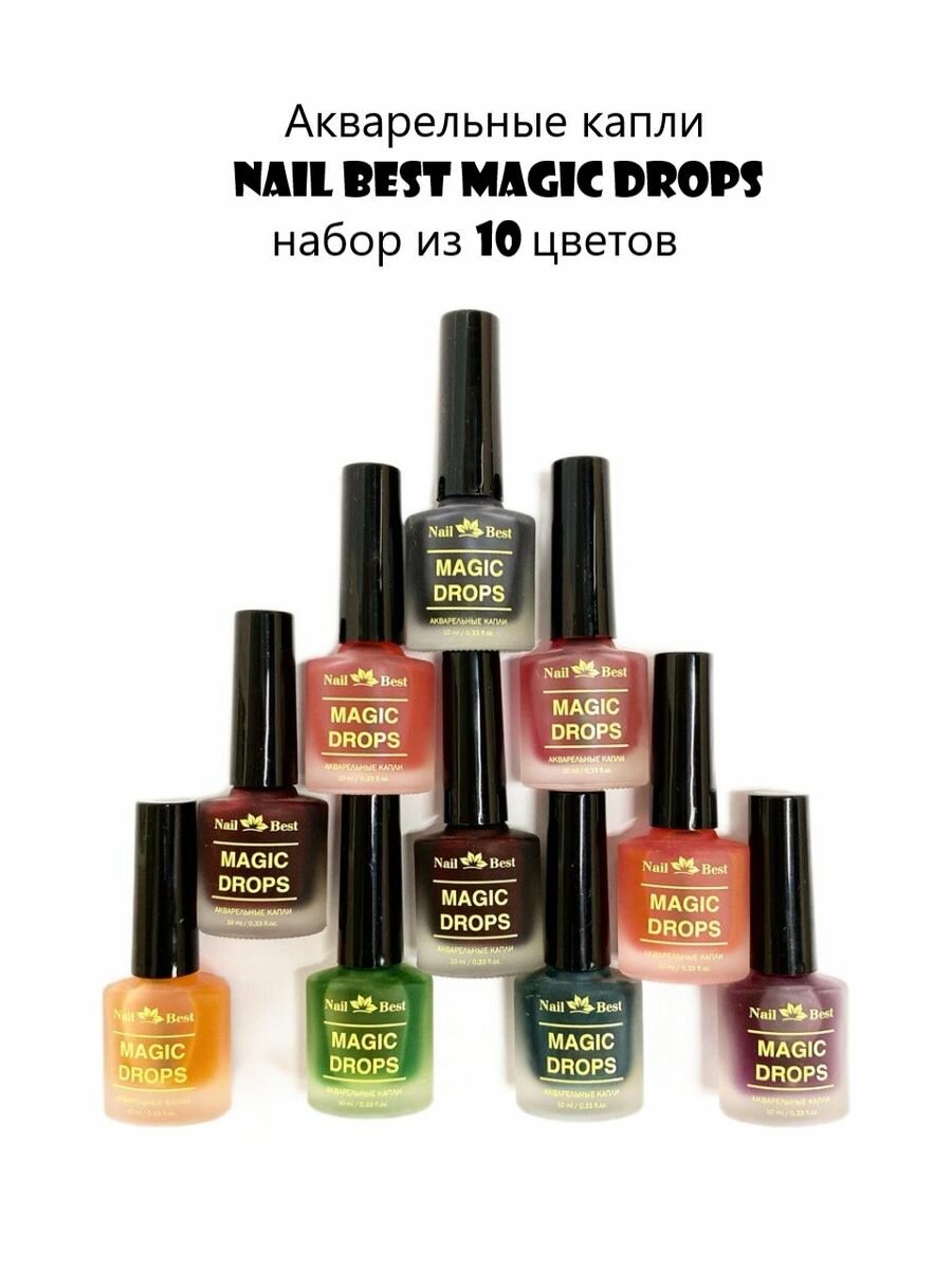 Набор Акварельных капель Nail Best MAGIC DROPS 10 шт!