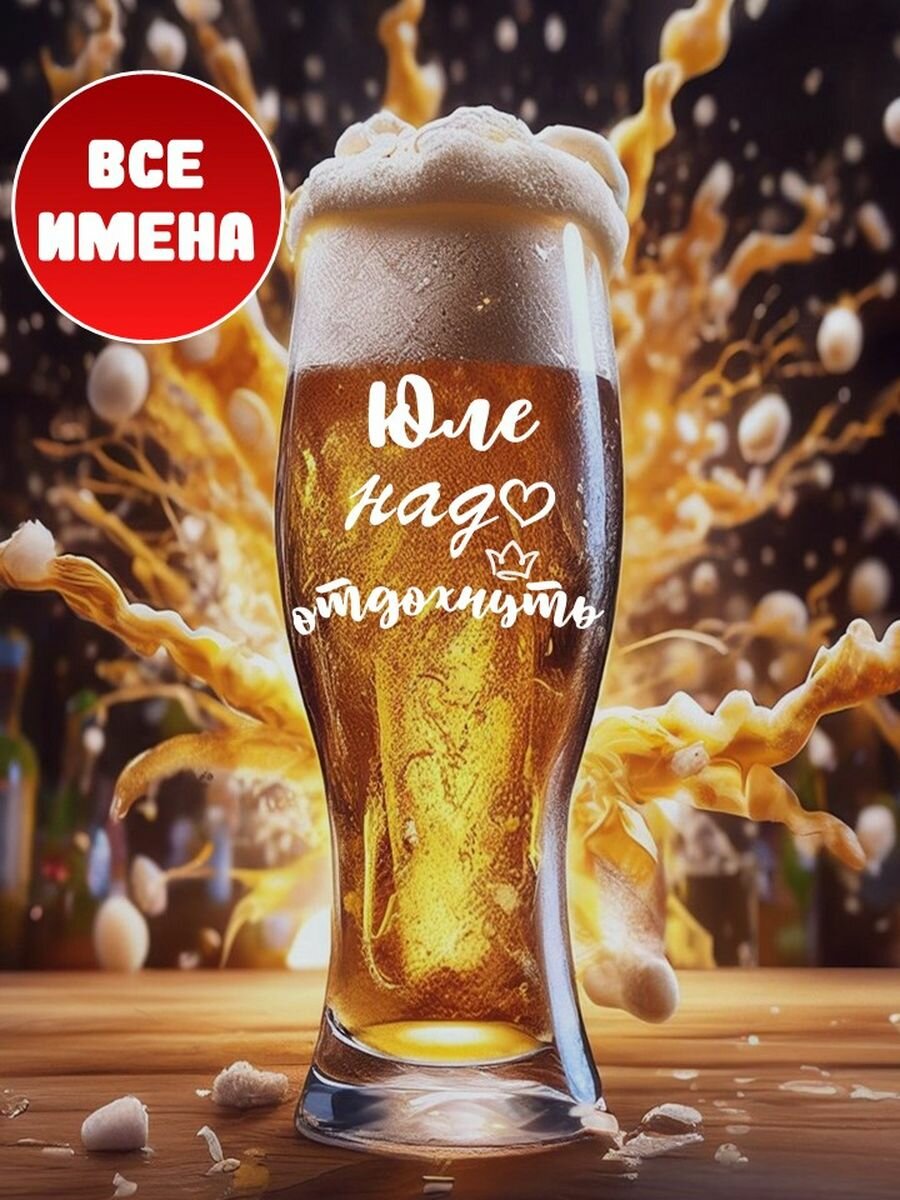 Бокал пивной с именем Юля