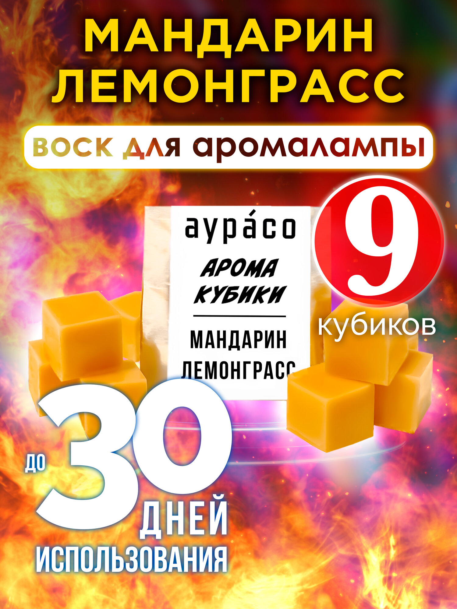 Мандарин лемонграсс - ароматические кубики Аурасо, ароматический воск для аромалампы, 9 штук