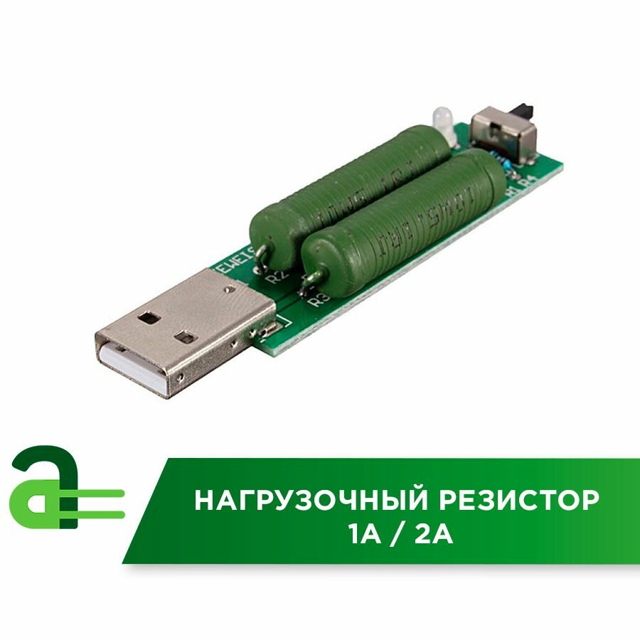 Нагрузочный резистор 1А / 2А