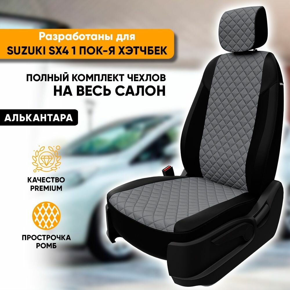Чехлы для автомобильных сидений Suzuki SX4 1 пок-я / Сузуки СХ4 1 пок-я (2006-2016) хэтчбек из алькантары "Ромб", цвет черный + серый, задние спинка и сидушка раздельные 40/60