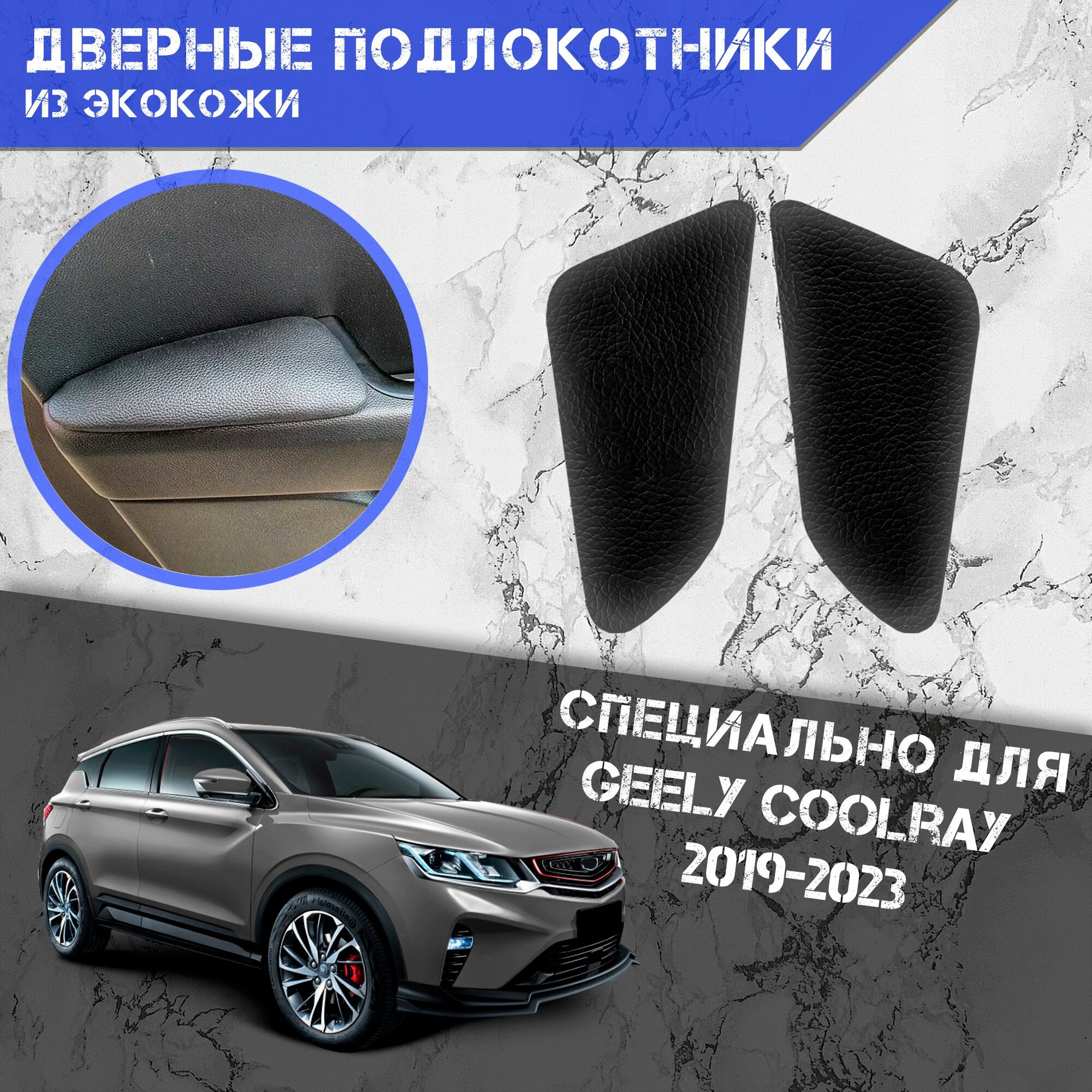 Дверные Подлокотники из экокожи на двери (Мягкие накладки) для Джили Кулрей / Geely Coolray 2019-2023 (Задние 2 шт) Чёрные